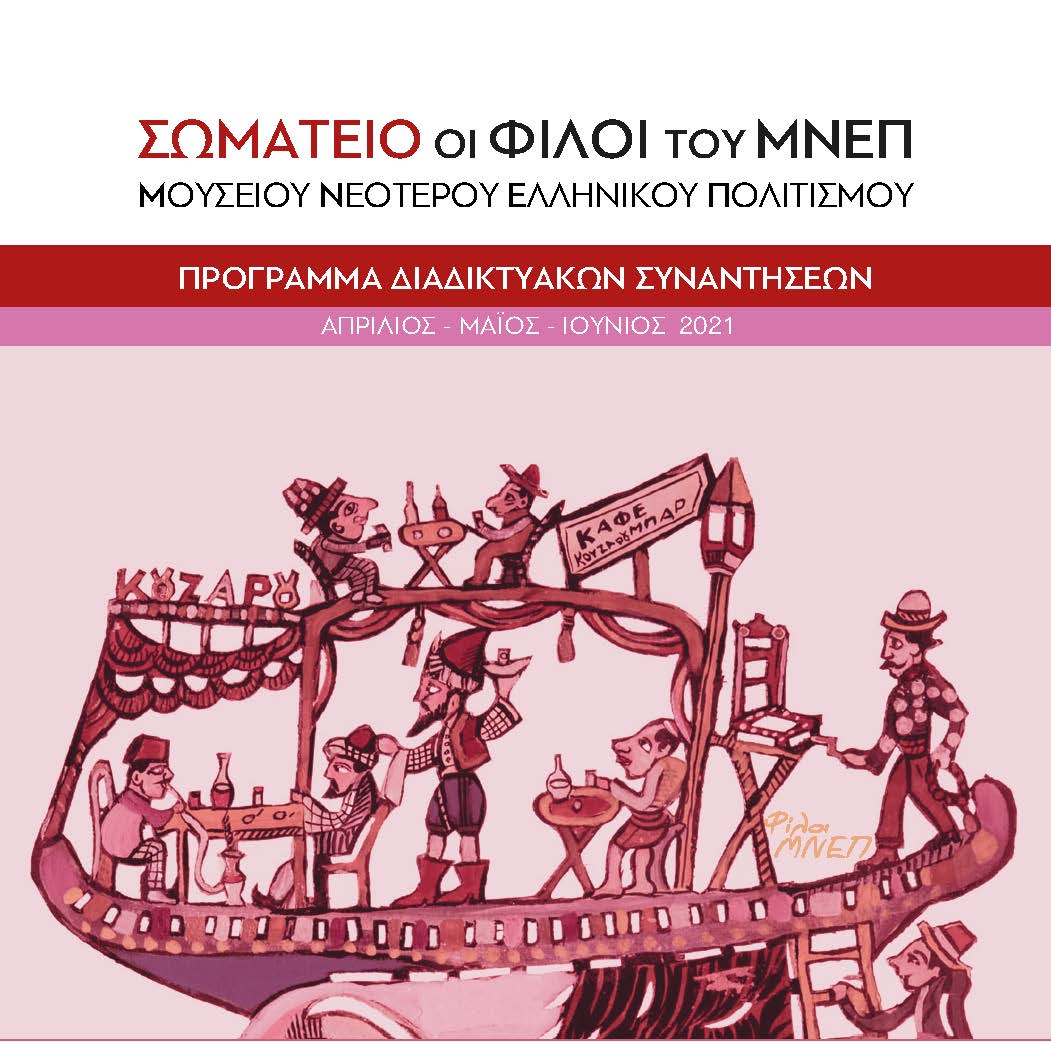 Πρόγραμμα Δραστηριοτήτων Απριλίου – Μαϊου – Ιουνίου 2021 – ΜΝΕΠ